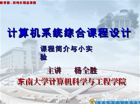 计算机系统综合课程设计——课程简介与小实验 Ppt