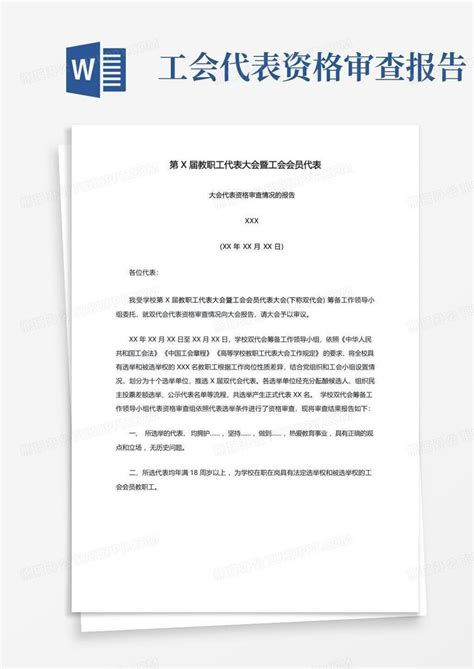 第x届教职工代表大会暨工会会员代表大会代表资格审查报告word模板下载编号lngyxrrg熊猫办公