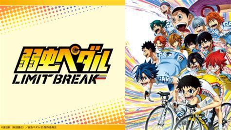 アニメ 弱虫ペダル LIMIT BREAK NHK