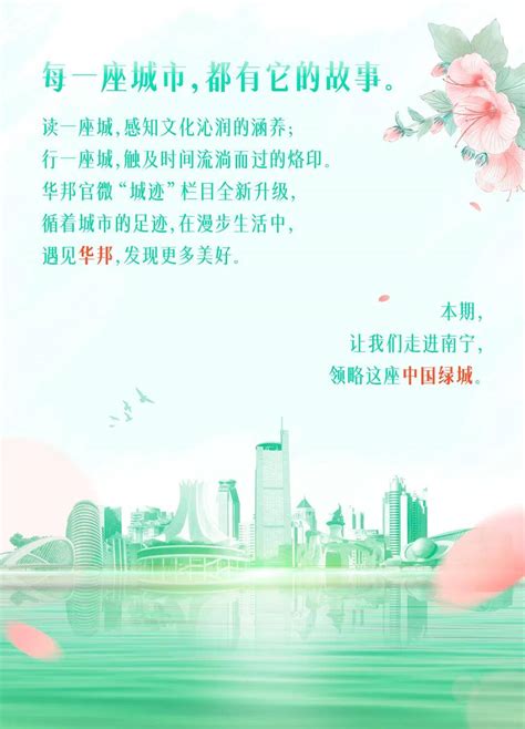 城迹 这座城市面向东盟十国，华邦在此唱响嘹亮“山歌”南宁
