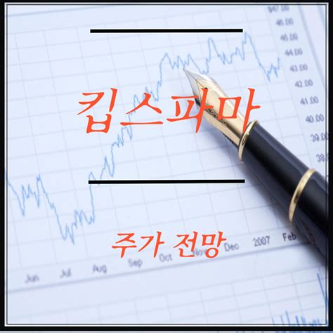 킵스파마 주가 전망 및 투자 전략 비만치료제 관련주 경구용 비만약으로 흐름 읽기