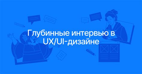 Глубинные интервью в Ux Ui‑дизайне — читайте на Uprock