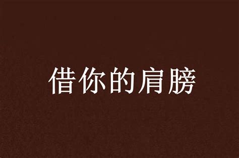 借你的肩膀图册 360百科