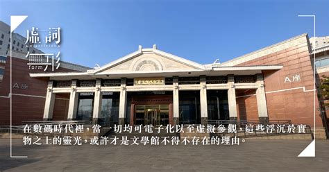 【無形・文學館在他方】文學館與文學的正典化：中國現代文學館 郭詩詠 虛詞 P Articles