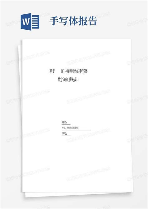 基于bp神经网络手写体数字识别报告Word模板下载 编号lbamwpwm 熊猫办公