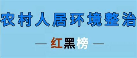 户育乡2022年人居环境整治成效“红黑榜”评比（第七期）村民农村群众