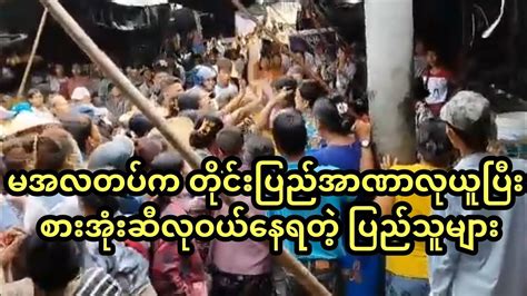 စားအုံးဆီလုဝယ်နေရတဲ့ ပြည်သူများဘဝ Youtube