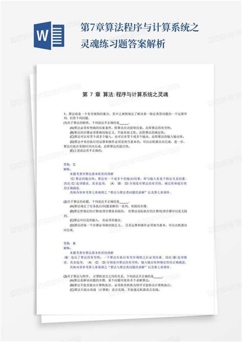 第7章算法程序与计算系统之灵魂练习题答案解析word模板下载编号qkwygzpg熊猫办公