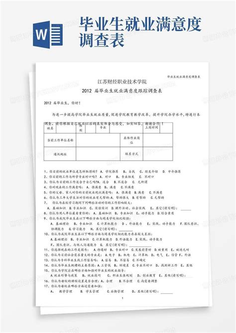 毕业生就业满意度调查表 Word模板下载编号lknmngmr熊猫办公