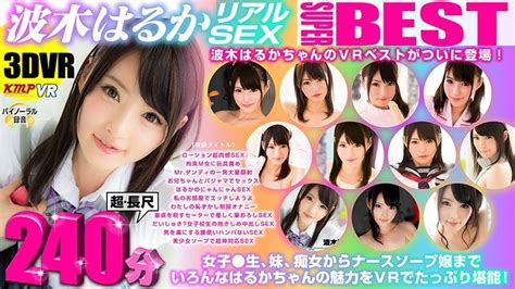 【vr】超・長尺 240分 3dvrクイーン波木はるか のリアルsexスーパーbest アダルトvrch Fanza月額動画