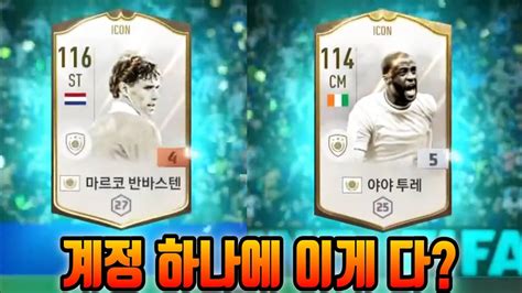이게 다 얼마야아이콘 반바스텐 야야 투레 강화 피파4 Youtube