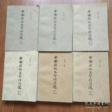 中国历代文学作品选上中下三编六册全上海古籍出版社 朱东润 主编 孔夫子旧书网