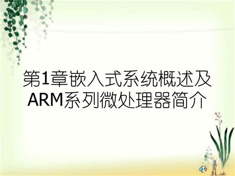 第1章嵌入式系统概述及arm系列微处理器简介word文档在线阅读与下载无忧文档 第1章嵌入式系统概述及arm系列微处理器简介word文档在线阅读与下载无忧文档