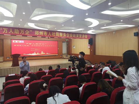 郑州市人社局举办“万人助万企”人力资源和社会保障政策宣讲会城市资讯河南商报网