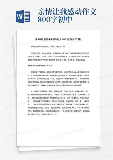 亲情感动类的中考满分作文800字精选20篇word模板下载编号lyzgzexp熊猫办公