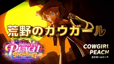 プリンセスピーチ Showtime 荒野のカウガール YouTube