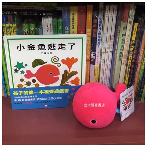 金太陽 店內售出 套組不拆售 小金魚逃走了 可愛小金魚繪本布偶 蝦皮購物