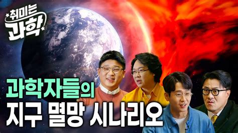 디스토피아는 어떻게 올까 과학자들이 예측하는 지구 종말 시나리오 지구 멸망시 과학자들의 생존 전략 취미는과학 Youtube