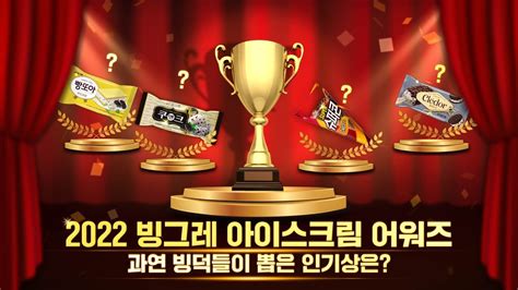 🏆소비자들이 직접 뽑은 올해의 아이스크림🍦feat빙그레 Youtube