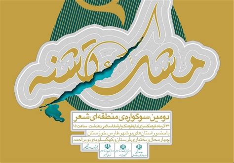 اختتامیه دومین سوگواره منطقه‌ای شعر مشک تشنه در دهدشت برگزار شد تسنیم