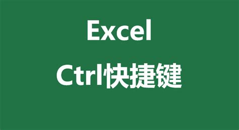 Excel10个最实用、最基本的ctrl快捷键 知乎