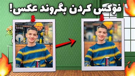 فوکس کردن بگروند عکس با موبایل اپ رایگان Youtube