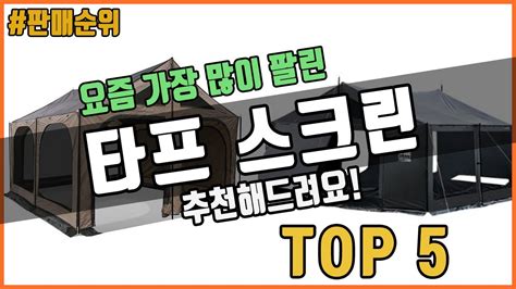 타프 스크린 추천 판매순위 Top5 할인정보 가격 후기 비교 Youtube
