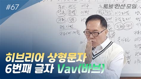 🌄 진리나눔모임 67 히브리어 상형문자 6번째 Vav 바브 출276 10 Youtube