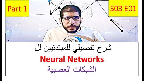 شرح مبسط و تفصيلي بالعربي للمبتدئين للشبكات العصبية S03 E01 Intro Neural Networks Part 1 Youtube