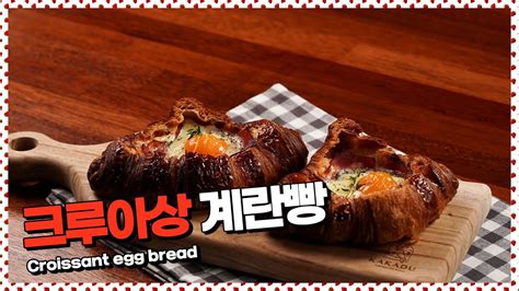 크루아상 속 계란을 넣어 구워준 크루아상 계란빵 Youtube