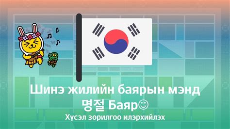 Сонсдог Солонгос Хэл No 3 хичээл 🎁🎅[Баяр] 명절 мёнжол 한국어 몽골어 회화 Youtube