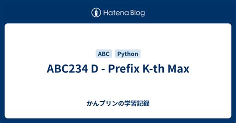 Abc234 D Prefix K Th Max かんプリンの学習記録