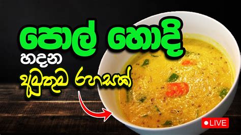 පොල් හොදි හදන අමුතුම රහසක් Youtube