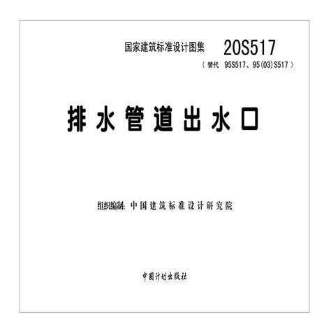 20s517 排水管道出水口20s517 排水管道出水口 给排水仪器仪表图块集 土木在线