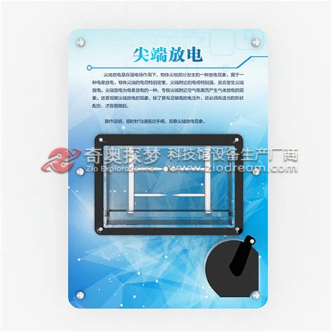 尖端放电 高端壁挂式互动科普展品 湖北奇奥探梦科教设备有限公司
