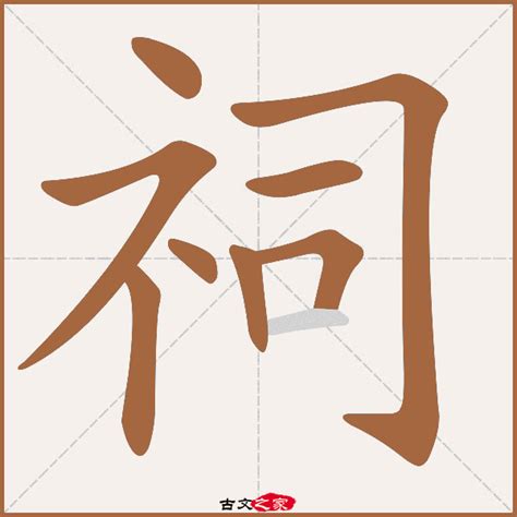 祠的拼音怎么读 古文之家