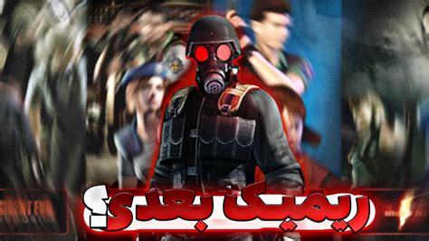 😍 ریمیک بعدی رزیدنت اویل Youtube