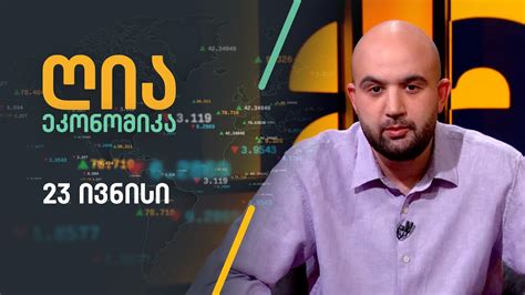 ღია ეკონომიკა — 23 ივნისი I ნაწილი Youtube