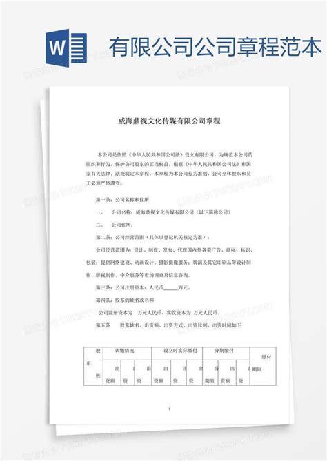 有限公司公司章程范本Word模板下载 编号bagxzrdw 熊猫办公