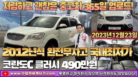코란도c 중고차가성비 완전무사고 무한최저가 어디 Ft7492 수입차싸게사기 도이치오토월드 수원중고차 Youtube