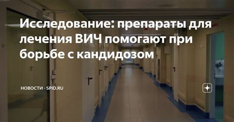 Исследование препараты для лечения ВИЧ помогают при борьбе с кандидозом Новости Spid Ru Дзен