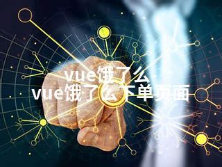 vue饿了么 vue饿了么下单页面 树叶云
