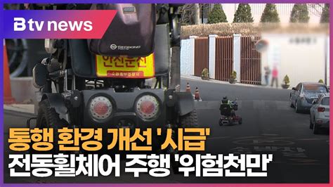 집중취재 차도로 내몰리는 전동휠체어도로 위 시한폭탄 Youtube