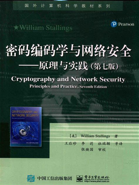 密码编码学与网络安全 原理与实践 第七版 Pdf
