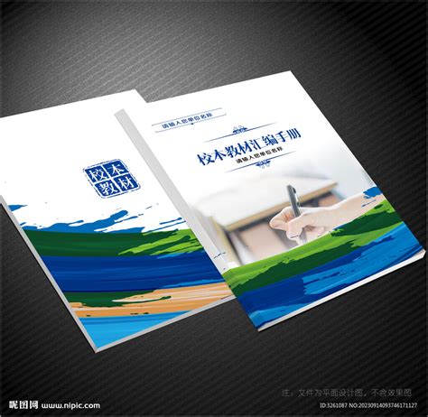 校本教材封面设计图 画册设计 广告设计 设计图库 昵图网
