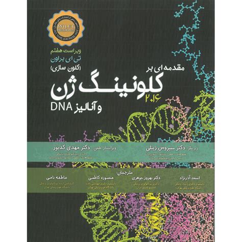 قیمت و خرید کتاب مقدمه ای بر کلونینگ ژن و آنالیز Dna اثر تی ای براون