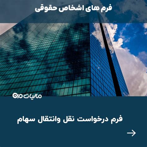 دانلود فرم درخواست نقل وانتقال سهام