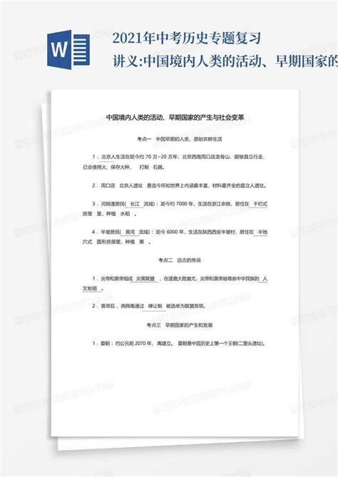 2021年中考历史专题复习讲义 中国境内人类的活动早期国家的产生与社Word模板下载 编号ldxkxkko 熊猫办公