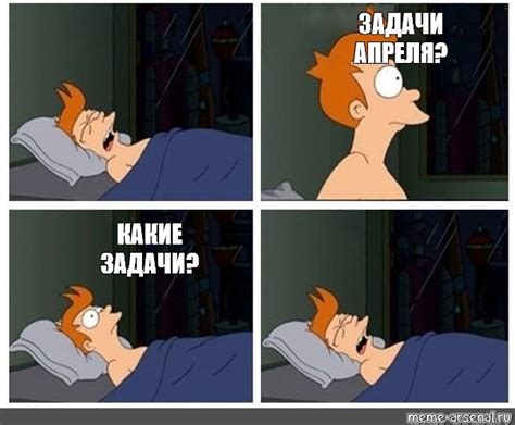 Комикс мем ЗАДАЧИ АПРЕЛЯ КАКИЕ ЗАДАЧИ Комиксы Meme