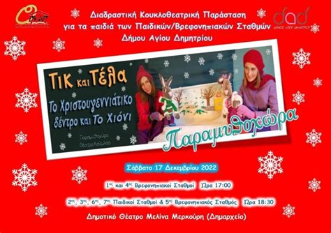 🎄 Διαδραστική κουκλοθεατρική παράσταση για τα παιδιά των Παιδικών Βρεφονηπιακών Σταθμών 🎄 Τη